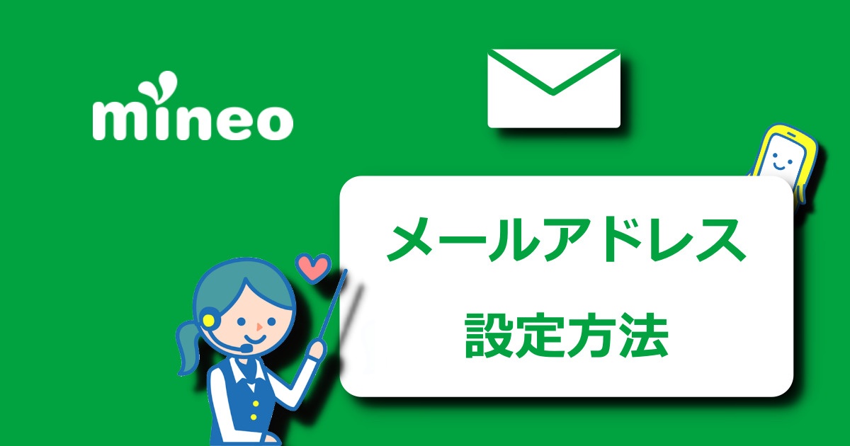 【mineo(マイネオ)】メールアカウントの設定方法とGmailの設定方法！ - すまっぴー