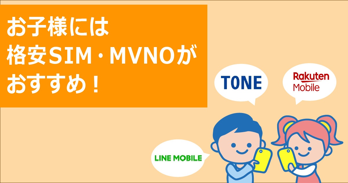 子どもに持たせるなら格安SIM・MVNOがいい！【おすすめ3社】 - すまっぴー